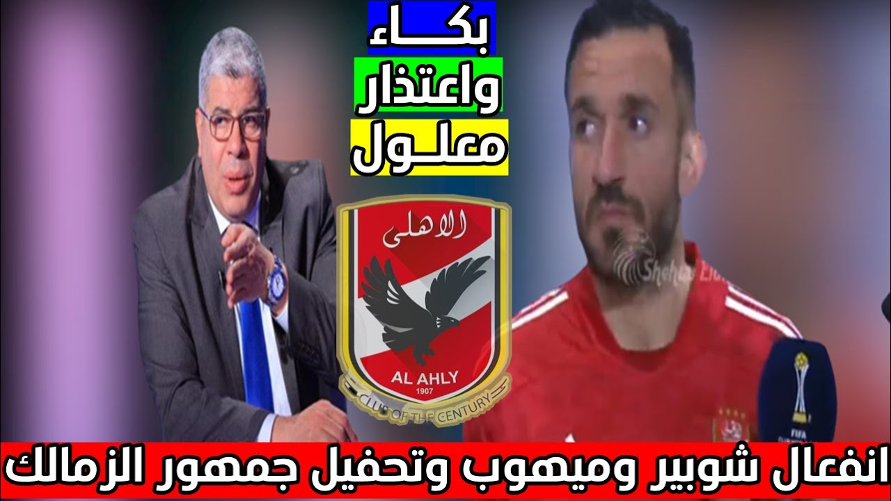 بكاء واعتذار علي معلول بعد خسارة الاهلي وانفعال شوبير وتحفيل الزمالك ...