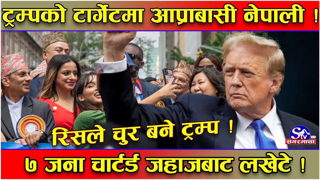आक्रामक बन्दै ट्रम्पः अबैध आप्राबासी भागाभाग ! ७ जना नेपालीलाई चार्टर्ड ...