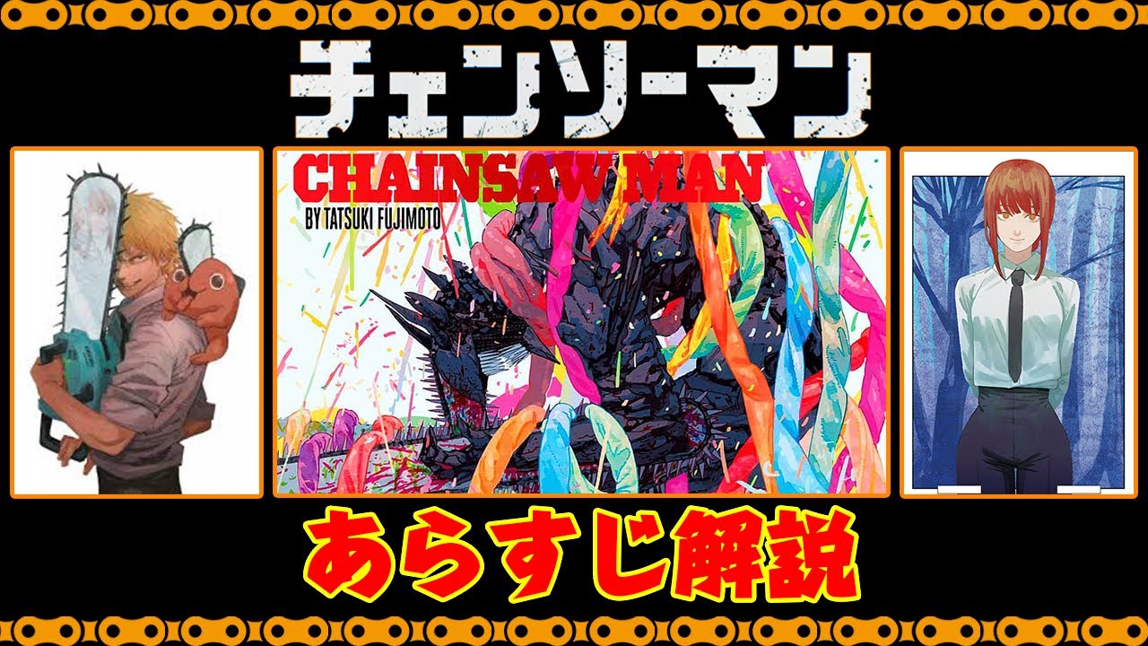 【チェンソーマン解説】チェンソーマンあらすじまとめ動画 - YouTube
