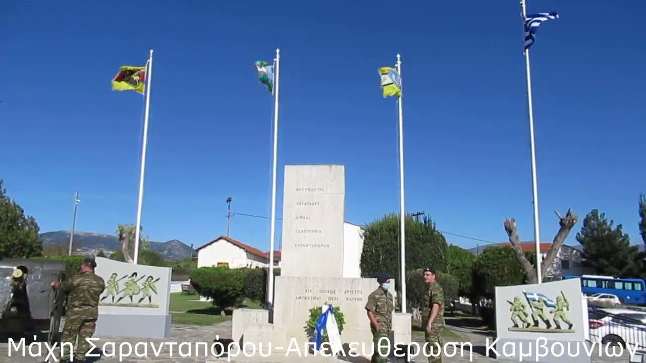 Η Μάχη του Σαρανταπόρου και η Απελευθέρωση των: Μεταξά, Λιβαδερού ...