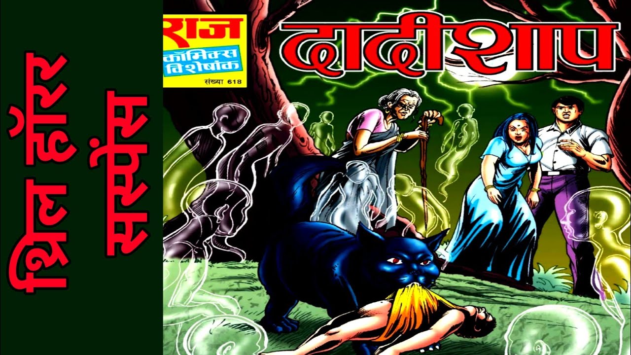 DADI SHAAP | THRILL HORROR SUSPENSE | RAJ COMICS | VOICE MODE - YouTube