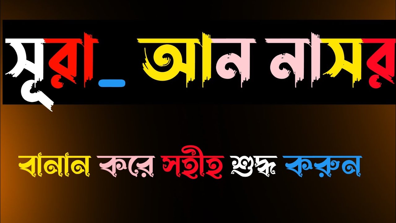 সূরা নাসর খুব সহজে মুখস্ত করে নিন। Surah Nasor Bangla. Sunnat Amol 24 ...