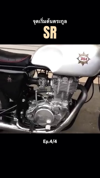 แรกเริ่มตำนาน Yamaha SR400 ep.4🏁| รถ 2 สัญชาติ ?! #yamaha #sr400 #sr400カスタム - YouTube