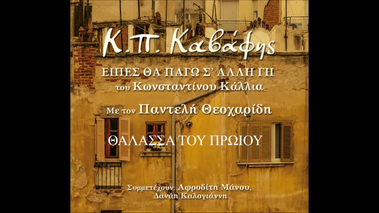 Κ.Π. ΚΑΒΑΦΗΣ | ΘΑΛΑΣΣΑ ΤΟΥ ΠΡΩΙΟΥ | ΔΑΝΑΗ ΚΑΛΟΓΙΑΝΝΗ-ΚΑΛΛΙΑΣ ...