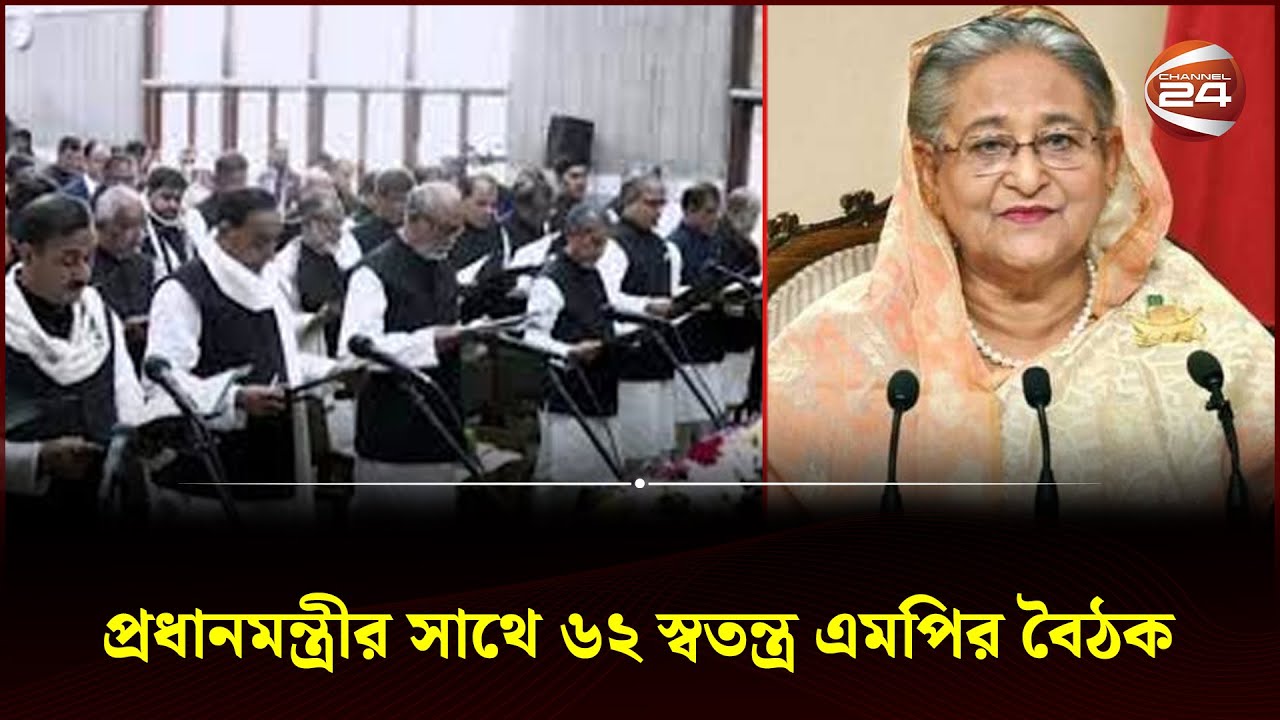 প্রধানমন্ত্রীর সাথে ৬২ স্বতন্ত্র এমপির বৈঠক | Sheikh Hasina | MP ...