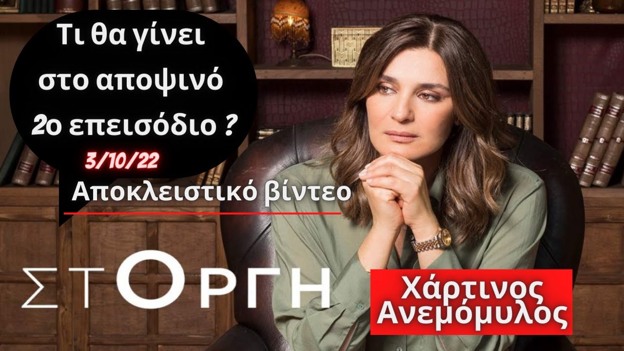 ΣΤΟΡΓΗ : Τι θα γίνει στο αποψινό 2ο επεισόδιο ( Χάρτινος ανεμόμυλος ) 3 ...