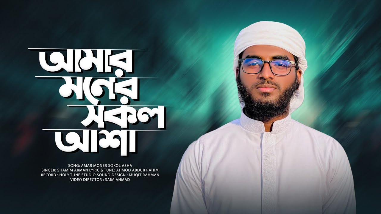 হৃদয়স্পর্শী মরমী গজল Amar Moner Shokol Asha | Bangla New Song | Shamim ...