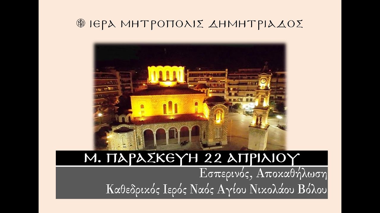 Μεγάλες και Βασιλικές Ώρες-Εσπερινος Αποκαθηλώσεως - Μητροπολιτικός Ι ...