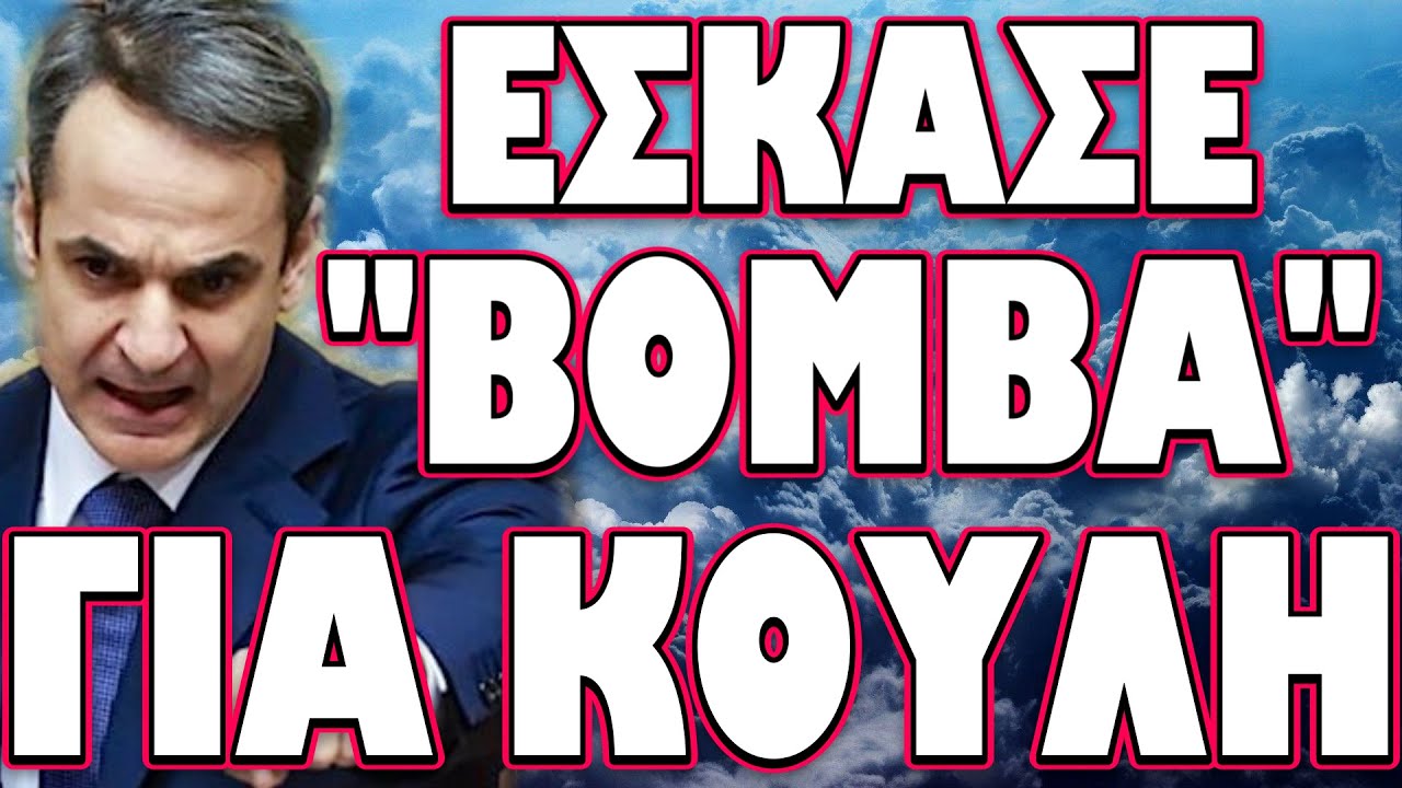 ΤΟΥ ΤΗΝ ΕΙΧΑΝ ΣΤΗΜΕΝΗ ΛΙΓΕΣ ΩΡΕΣ ΠΡΙΝ ΤΗΝ ΔΕΘ ! - YouTube