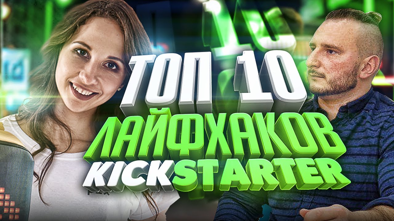 ТОП-10 лайфхаков на KICKSTARTER. Советы Кикстартер. Что нужно для ...