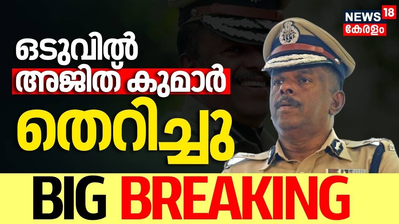 ഒടുവിൽ അജിത്കുമാർ തെറിച്ചു | Action Against ADGP MR Ajith kumar ...
