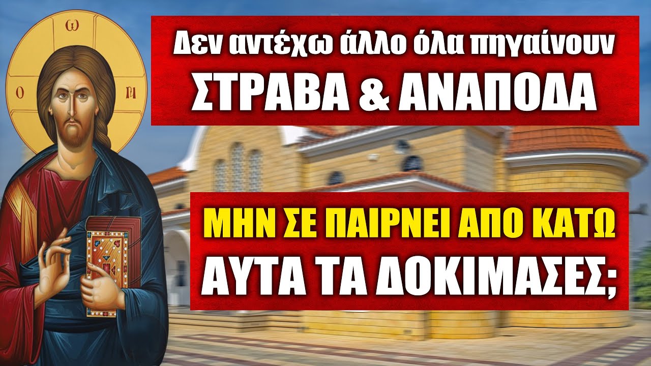 Πάνε όλα ΣΤΡΑΒΑ & ΑΝΑΠΟΔΑ και στη δική σου ζωή; Τότε αυτές οι ΣΥΜΒΟΥΛΕΣ ...