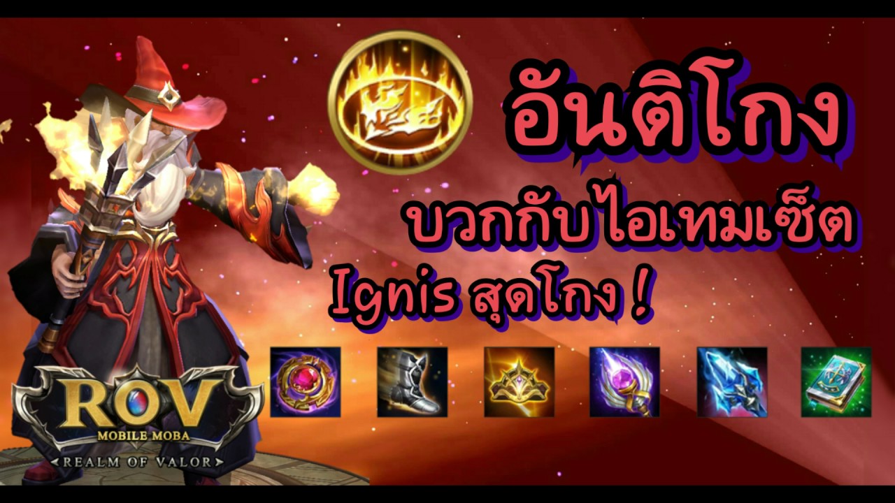 ⚡ RoV #56 (feat.เสียง น้าค่อม) | วิจัยแล้ว Ignis อันติสุดเกรียน บวกกับ ...