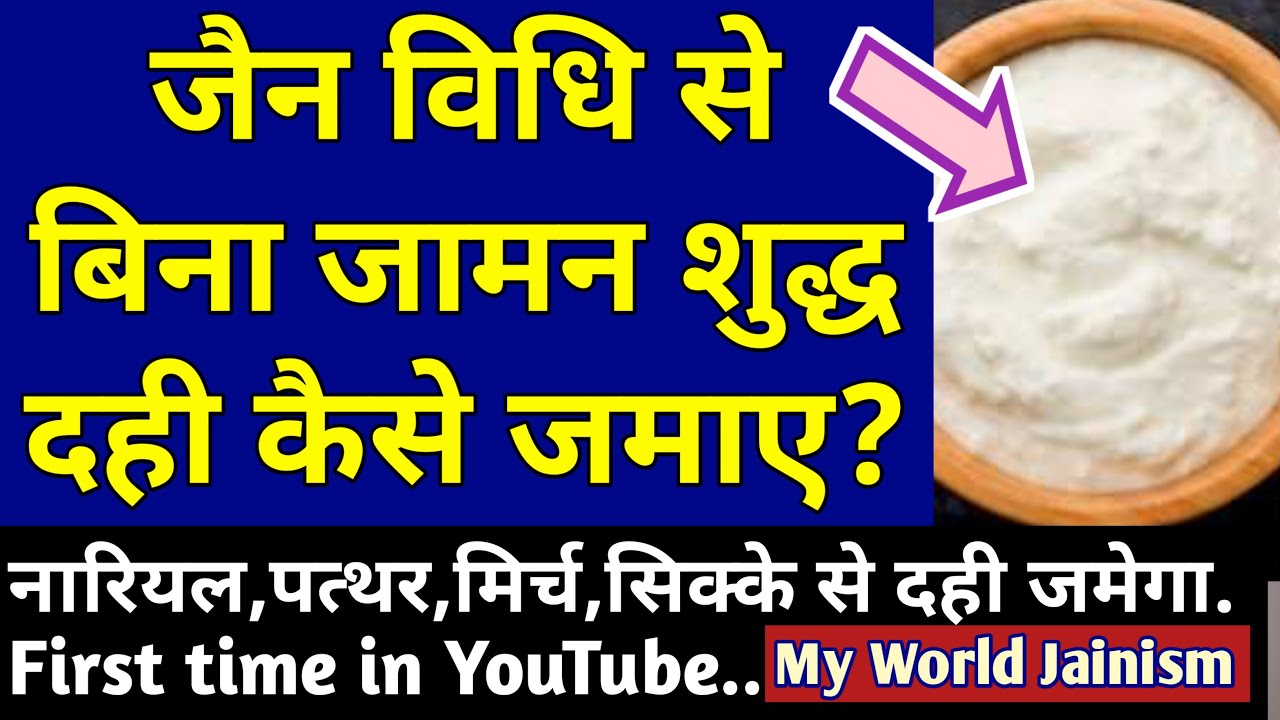 जैन विधि से बिना जामन के दही कैसे जमाये, Jain Curd, jain vidhi se bina ...