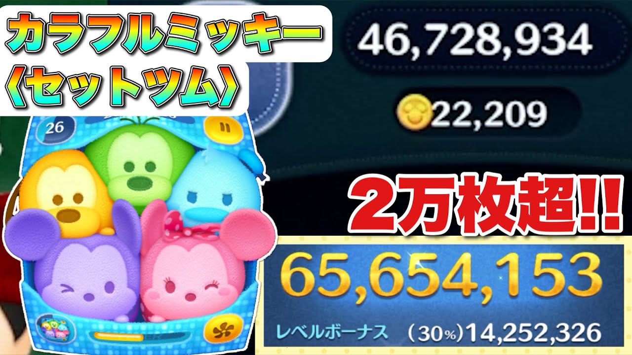 【ツムツム】2万枚超!カラフルミッキー〈セット〉6500万!スキル6 Youtube
