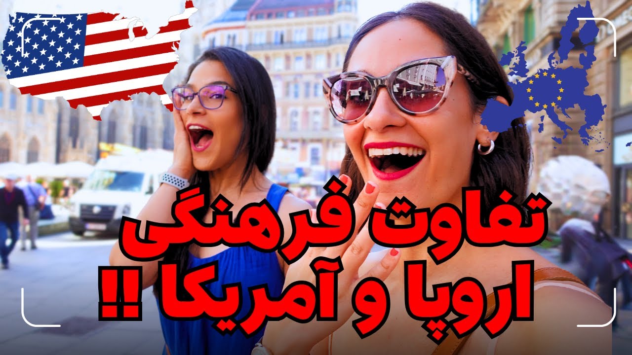 مقایسه اروپا و آمریکا برای مهاجرت و زندگی Youtube