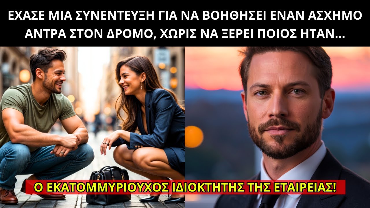 ΕΧΑΣΕ ΤΗ ΣΥΝΕΝΤΕΥΞΗ ΓΙΑ ΝΑ ΒΟΗΘΗΣΕΙ ΕΝΑΝ ΑΝΤΡΑ ΠΟΥ ΧΡΕΙΑΖΟΤΑΝ ΒΟΗΘΕΙΑ ...