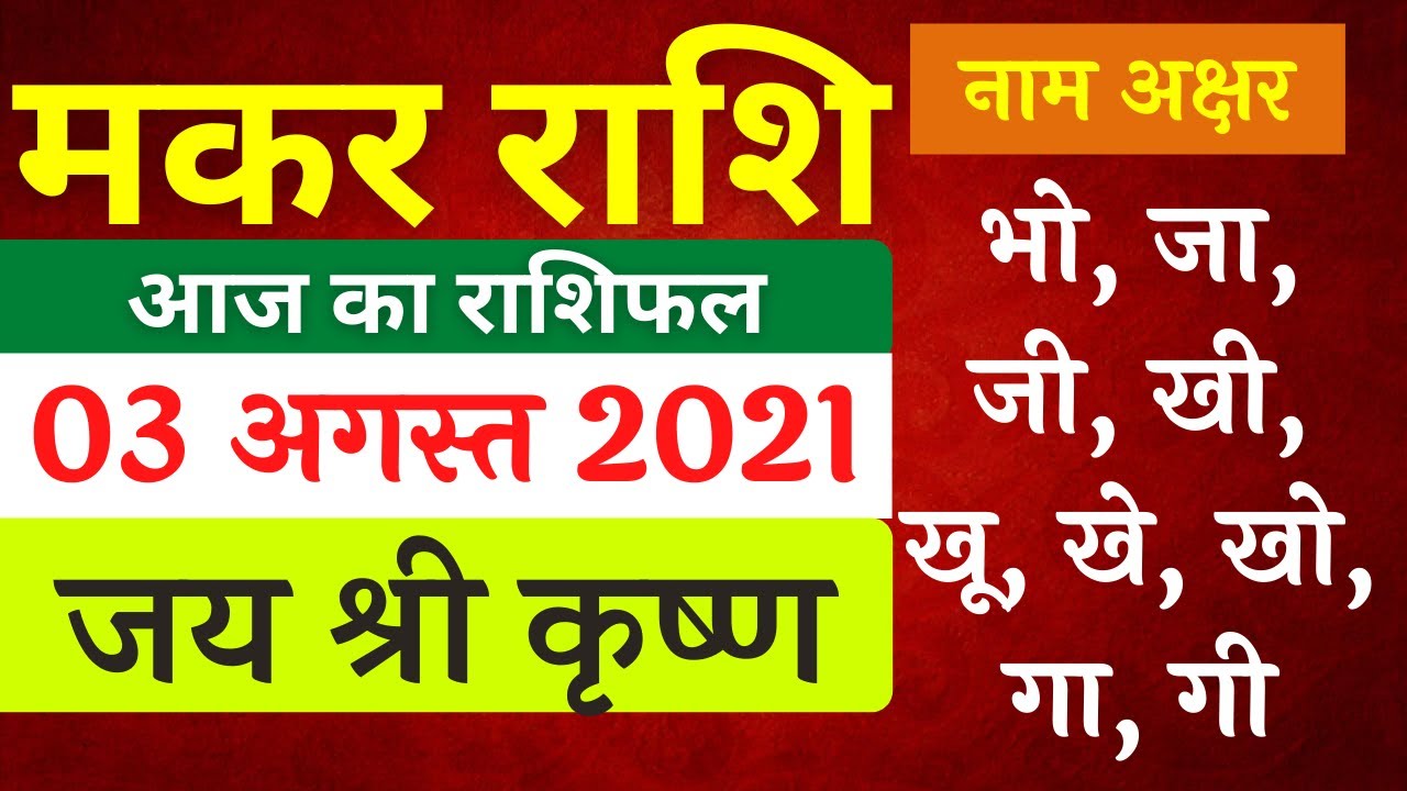 Makar Rashi 03 August 2021 - Capricorn In Hindi - Makar Rashi Today ...