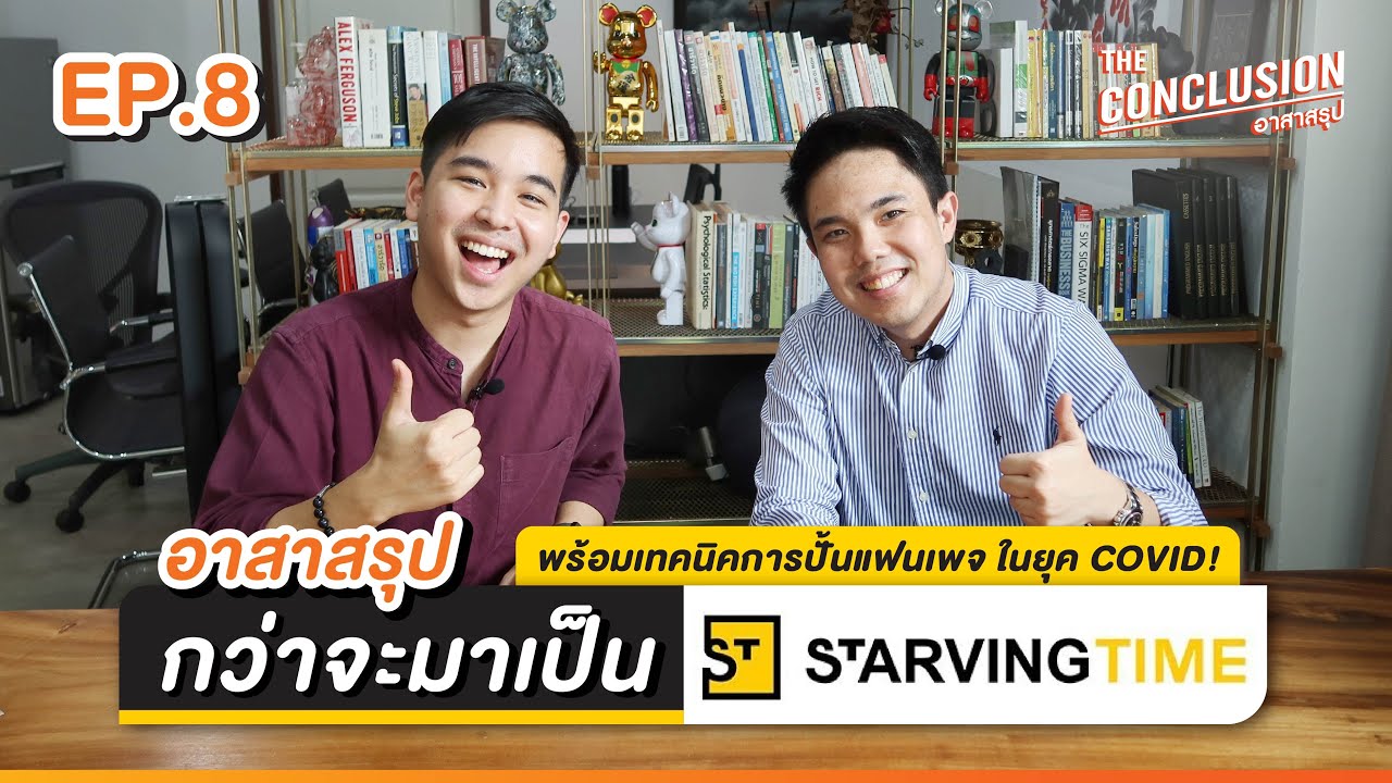 “Starvingtime" ทำยังไง? ให้มีผู้ติดตามมากกว่า 5 ล้านคน | พี่ไมเคิล เกษมศักดิ์ | The Conclusion ...