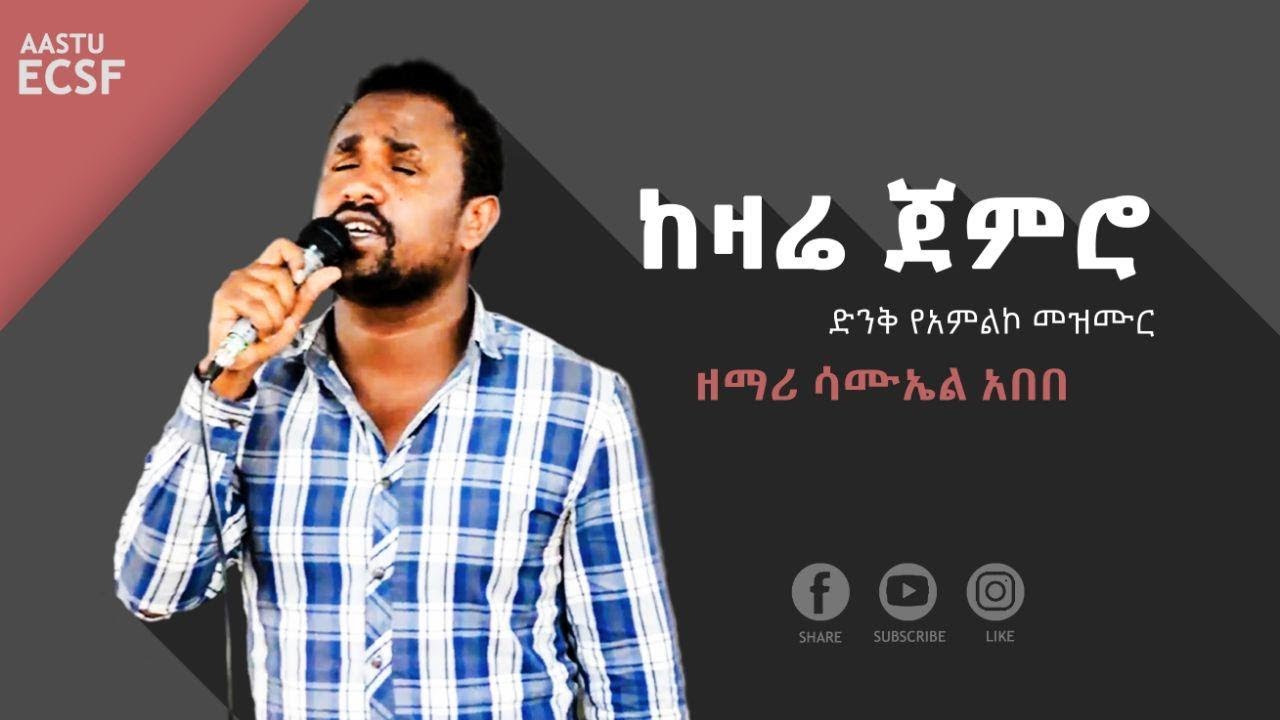 Samuel Abebe "kezare jemiro" | ሳሙኤል አበበ "ከዛሬ ጀምሮ" amazing protestant ...