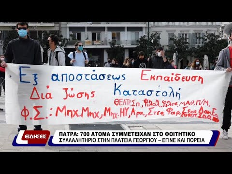 ΠΑΤΡΑ: 700 ΑΤΟΜΑ ΣΥΜΜΕΤΕΙΧΑΝ ΣΤΟ ΦΟΙΤΗΤΙΚΟ ΣΥΛΛΑΛΗΤΗΡΙΟ ΣΤΗΝ ΠΛ ...