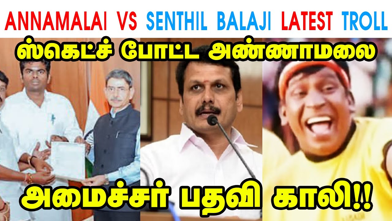 ANNAMALAI VS SENTHIL BALAJI LATEST TROLL - ANNAMALAI - MK STALIN - DMK ...