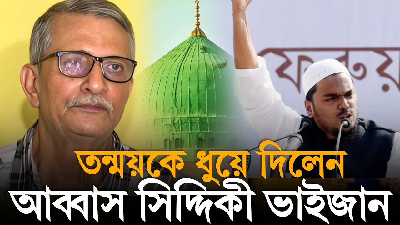 Abbas Siddique:বিশ্বনবীকে অপমান করায়, তন্ময় ভট্টাচার্যকে ধুয়ে দিলেন ...