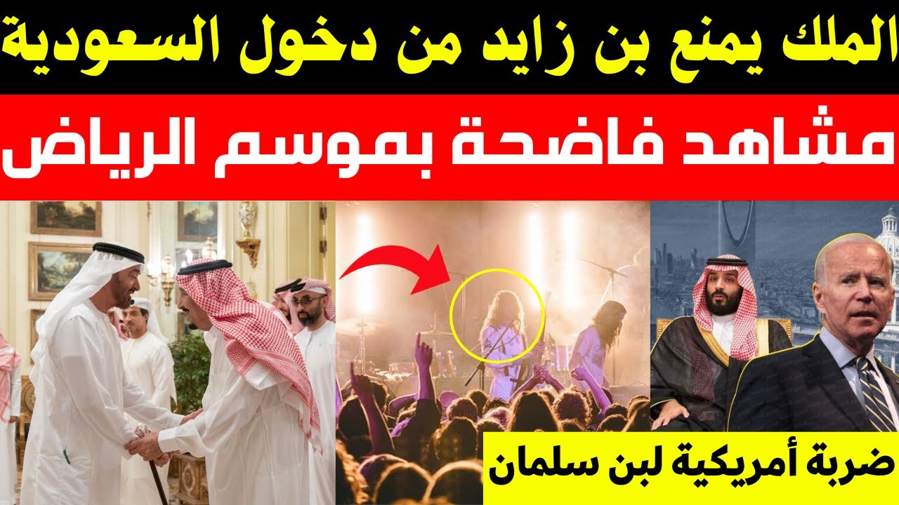 عاجل الملك سلمان يمنع بن زايد من دخول السعودية لهذا السبب ضربة أمريكية