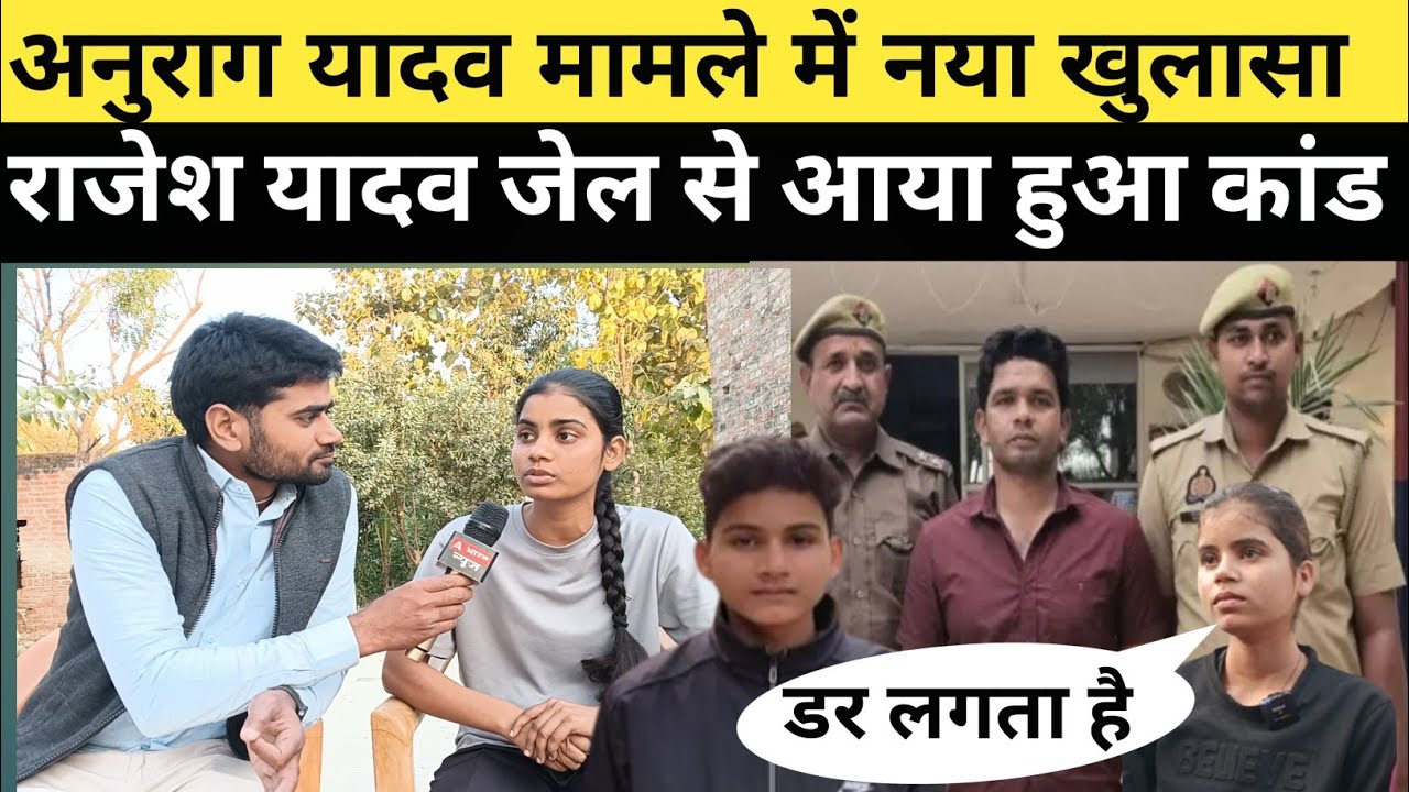 ANURAG YADAV MURDER CASE: पूरा परिवार डरा हुआ दरोगा बाहर आ गया है ...