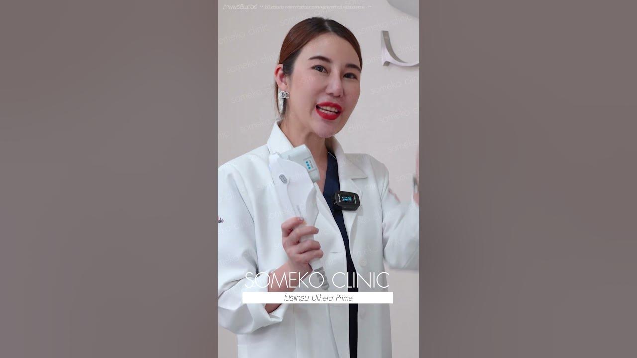 Ulthera Prime ที่ Someko เครื่องยกกระชับตัวท๊อป ยกชัดประหยัดเวลาแถมเจ็บน้อยมาก #โซเมโกะ - YouTube