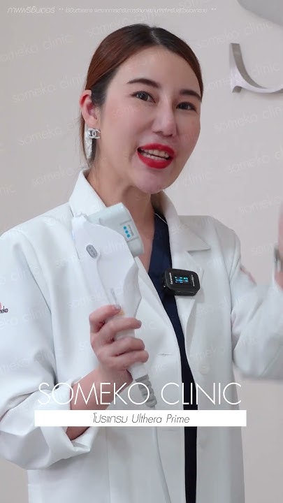 Ulthera Prime ที่ Someko เครื่องยกกระชับตัวท๊อป ยกชัดประหยัดเวลาแถมเจ็บน้อยมาก #โซเมโกะ - YouTube