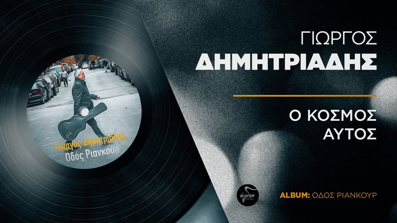 Γιώργος Δημητριάδης - Ο Κόσμος Αυτός | Official Lyric Video - YouTube