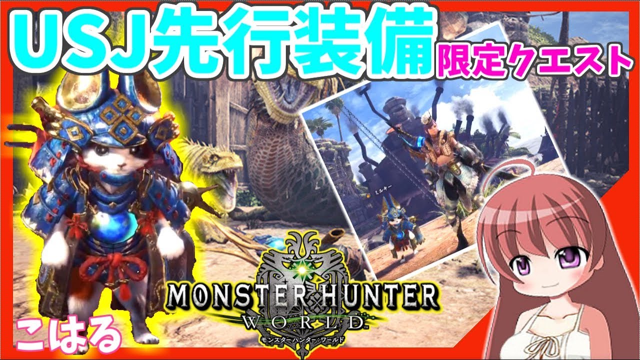 MHW 】モンスターハンターワールド ★【 USJ先行装備を作る!!! 限定クエストに挑戦】★ [こはる] 女性実況 生放送 1080HD ...