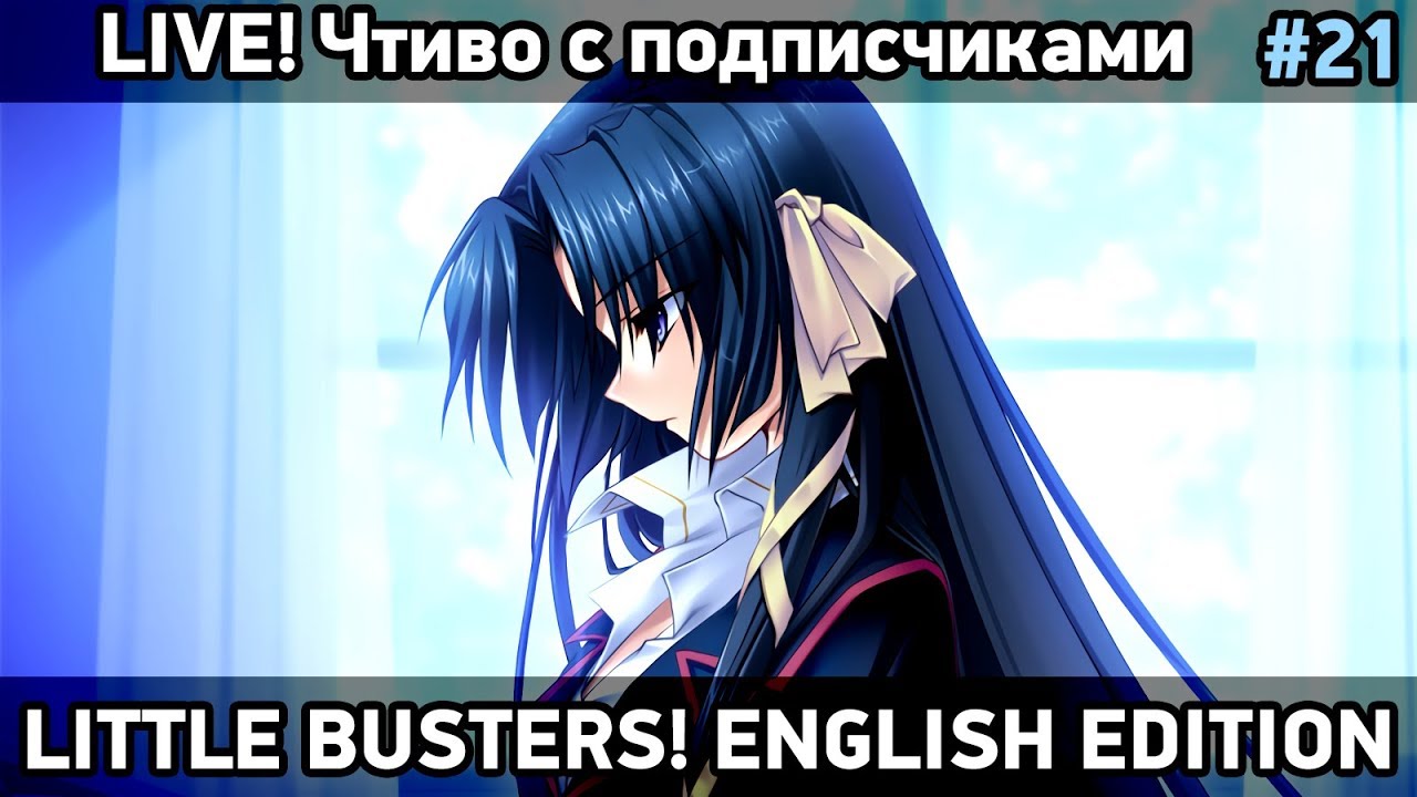 Little Busters! English Edition - читаем вместе, почти как друзья [#21 ...