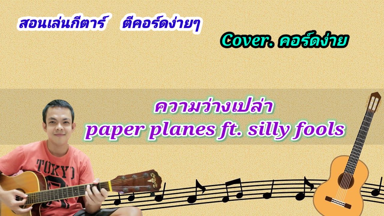 ความว่างเปล่า paper planes ft. silly fools cover สอนกีต้าร์คอร์ดง่าย ...