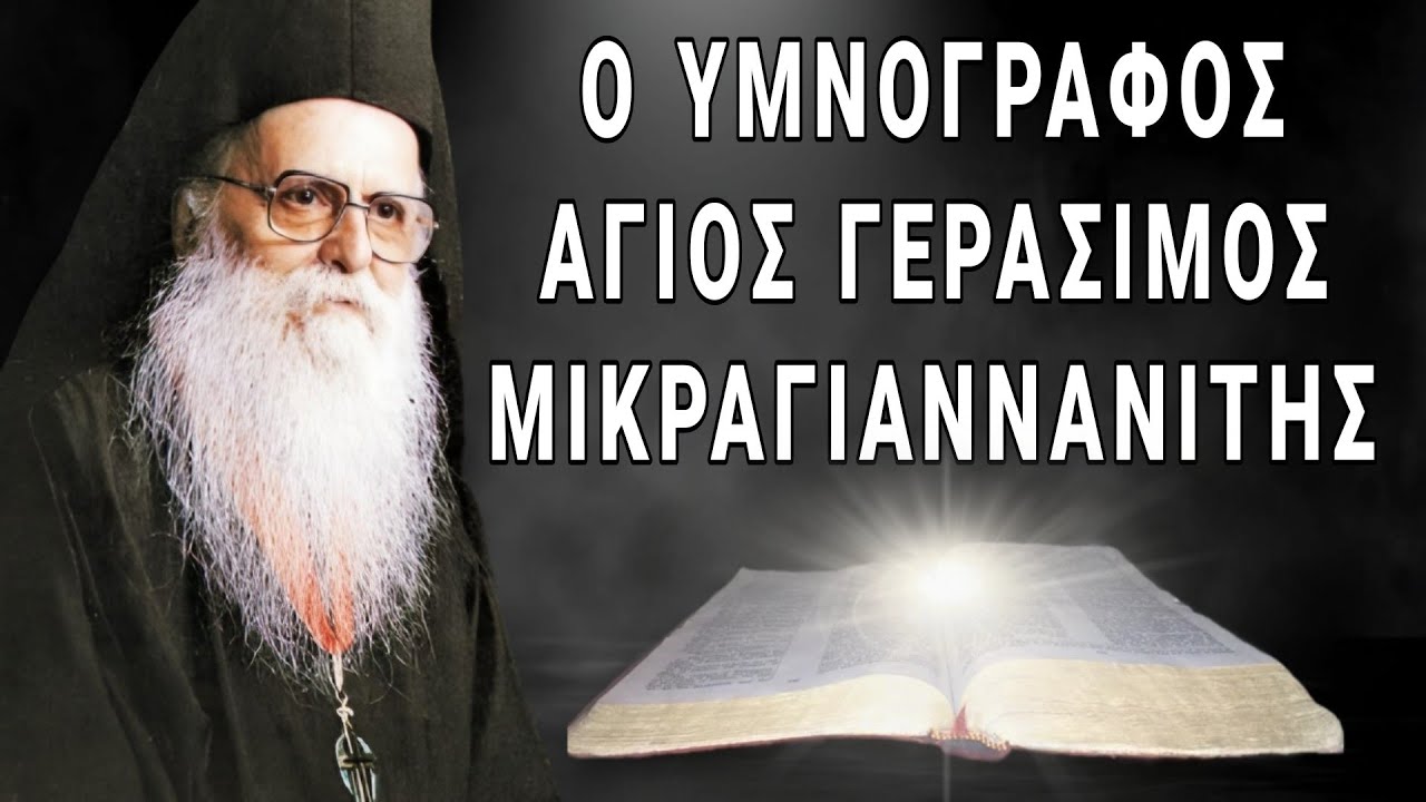 Ο Υμνογράφος Άγιος Γεράσιμος Μικραγιαννανίτης - YouTube