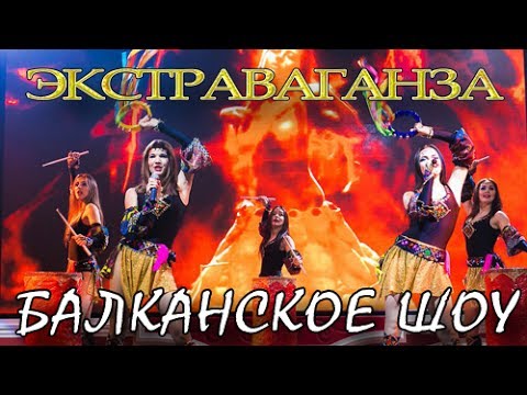 БАЛКАНСКОЕ ШОУ от ЭКСТРАВАГАНЗА