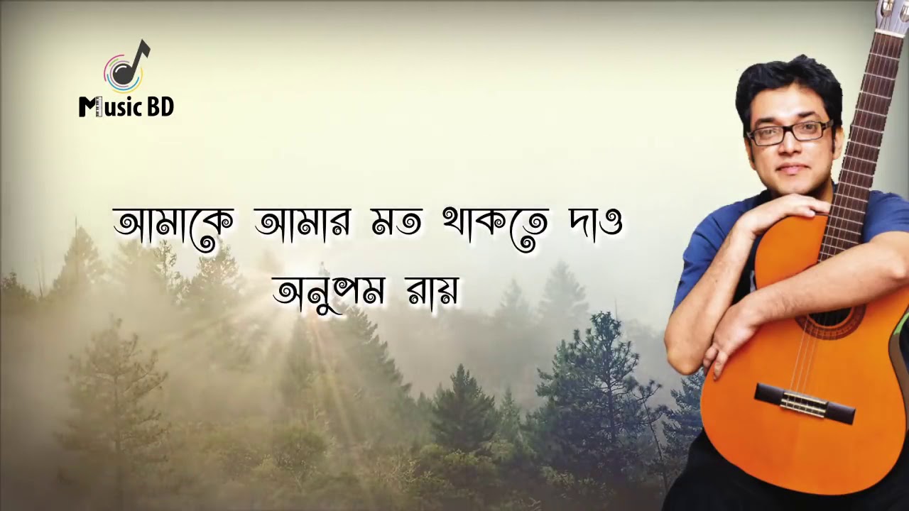 Amake Amar Moto Thakte Dao || আমাকে আমার মতো থাকতে দাও || Anupam Roy ...