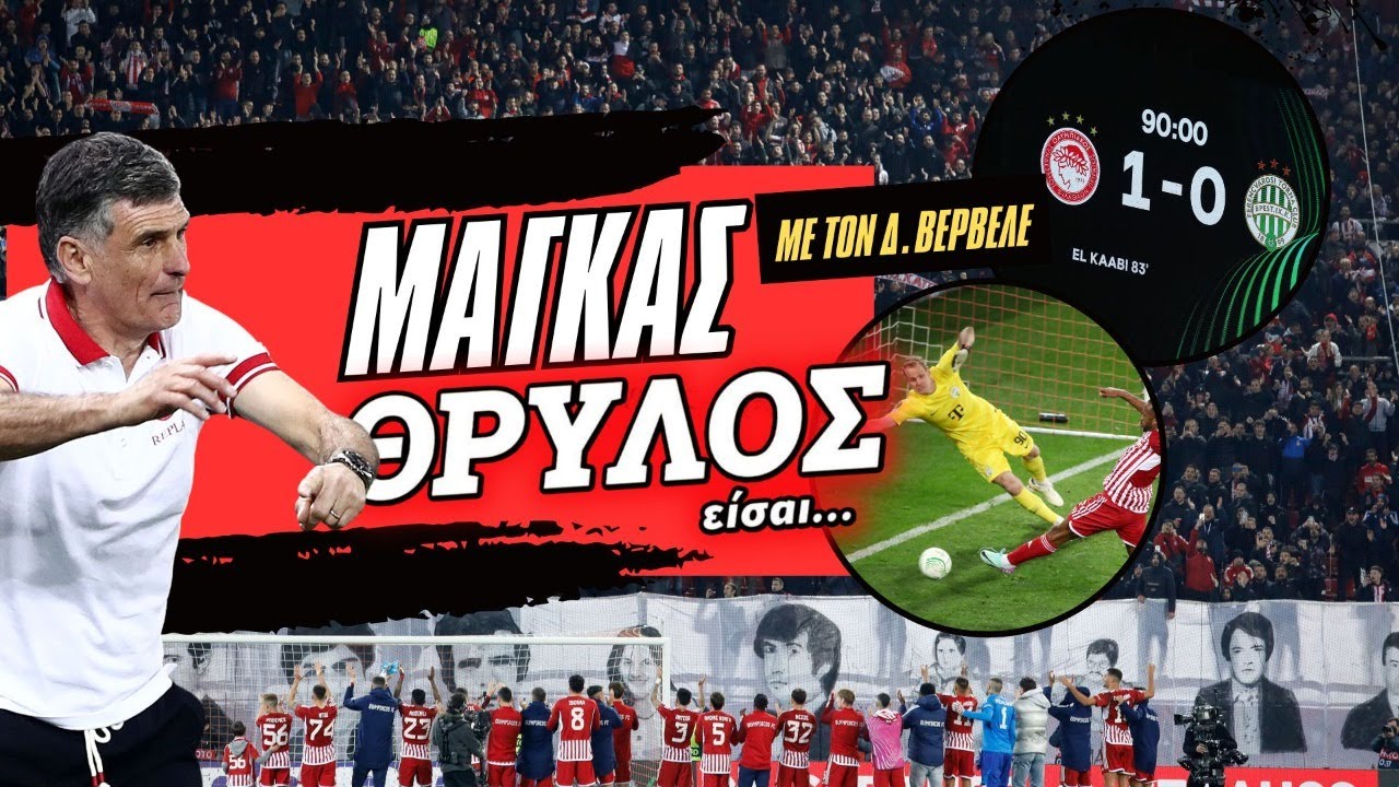 «ΘΡΥΛΟΣ είσαι…» | Ο Ολυμπιακός είναι εδώ! - YouTube