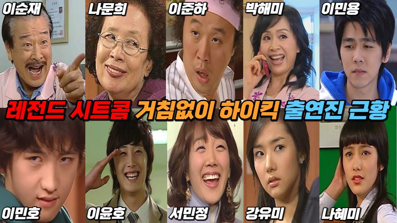 2006년 레전드 시트콤 거침없이 하이킥 출연 배우들 근황 이순재 나문희 정준하 박해미 최민용
