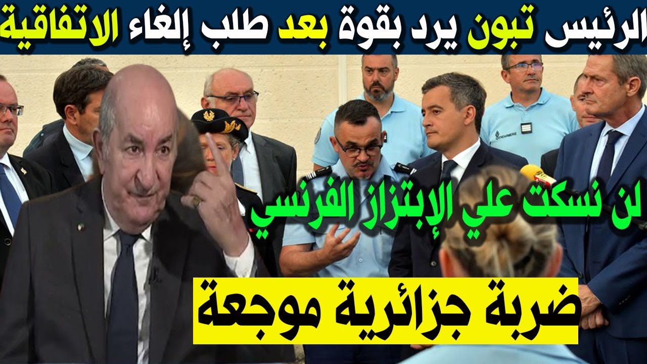 الرئيس تبون يرد بقوة بعد تصريحات وزير العدل الفرنسي بطلب إلغاء إتفاقية
