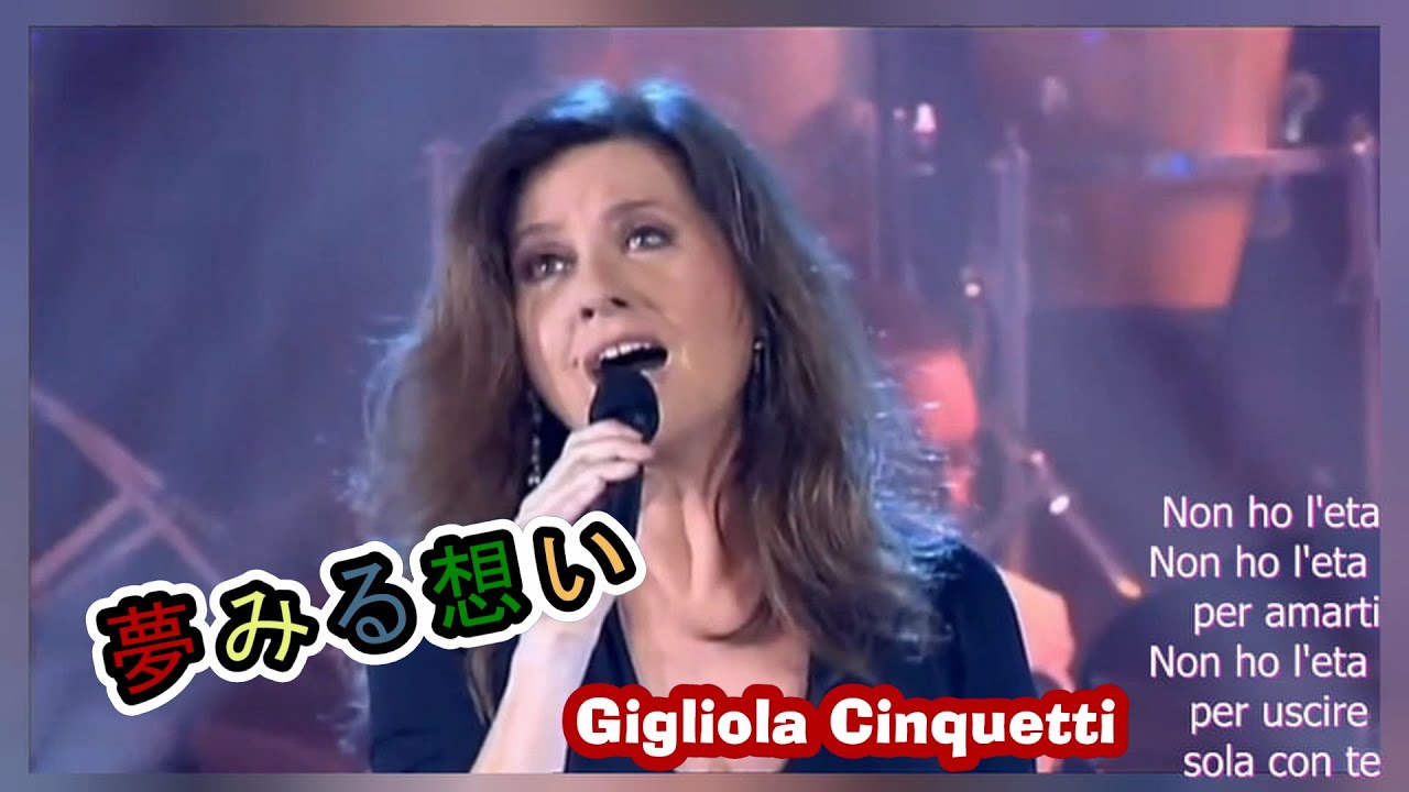 ジリオラ･チンクェッティ「夢みる想い Non Ho L’eta 」Gigliola Cinquetti - YouTube