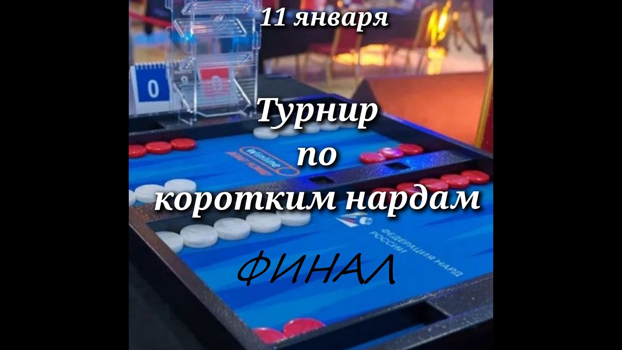 Короткие нарды. ФИНАЛ. Сазонов Владимир(красные) - Крамаджян Александр ...
