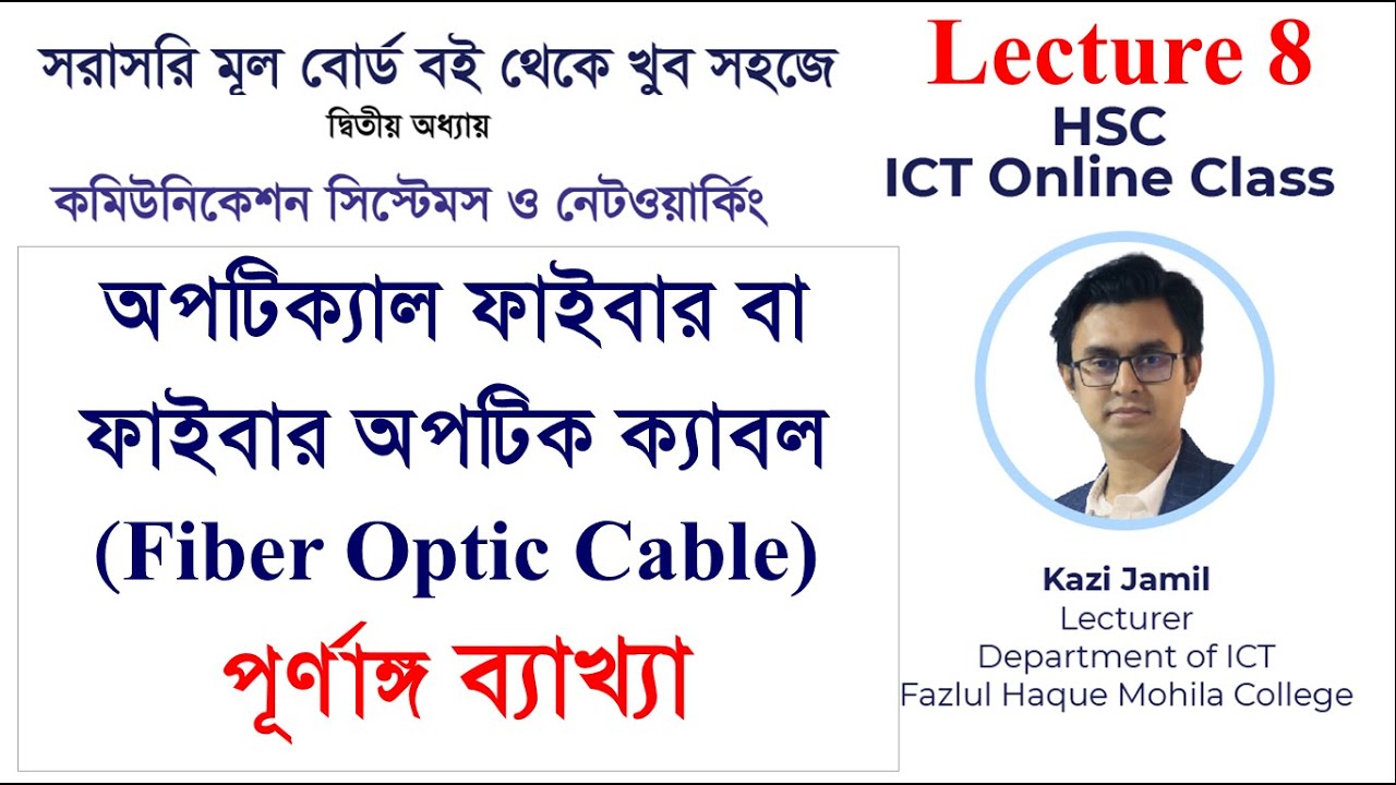 ICT Chapter 2 | Lecture 8 | fiber optic cable | অপটিক্যাল ফাইবার বা ...