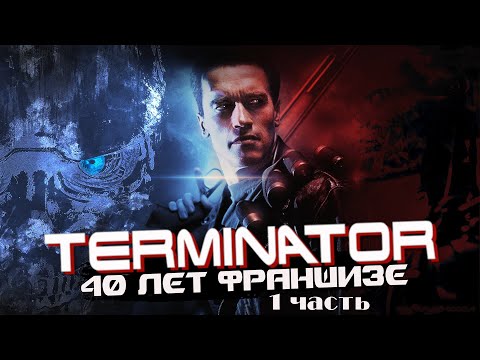 ТЕРМИНАТОР - Полный Разбор Вселенной | Фильмы, Книги, Игры, Комиксы, Факты, История | Часть 1