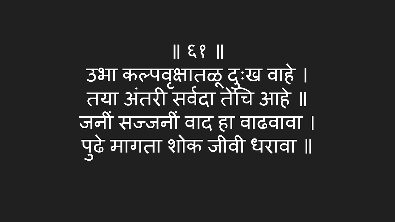 Manache Shlok Meaning in Marathi | मनाचे श्लोक मराठी भावार्थ । श्लोक ...
