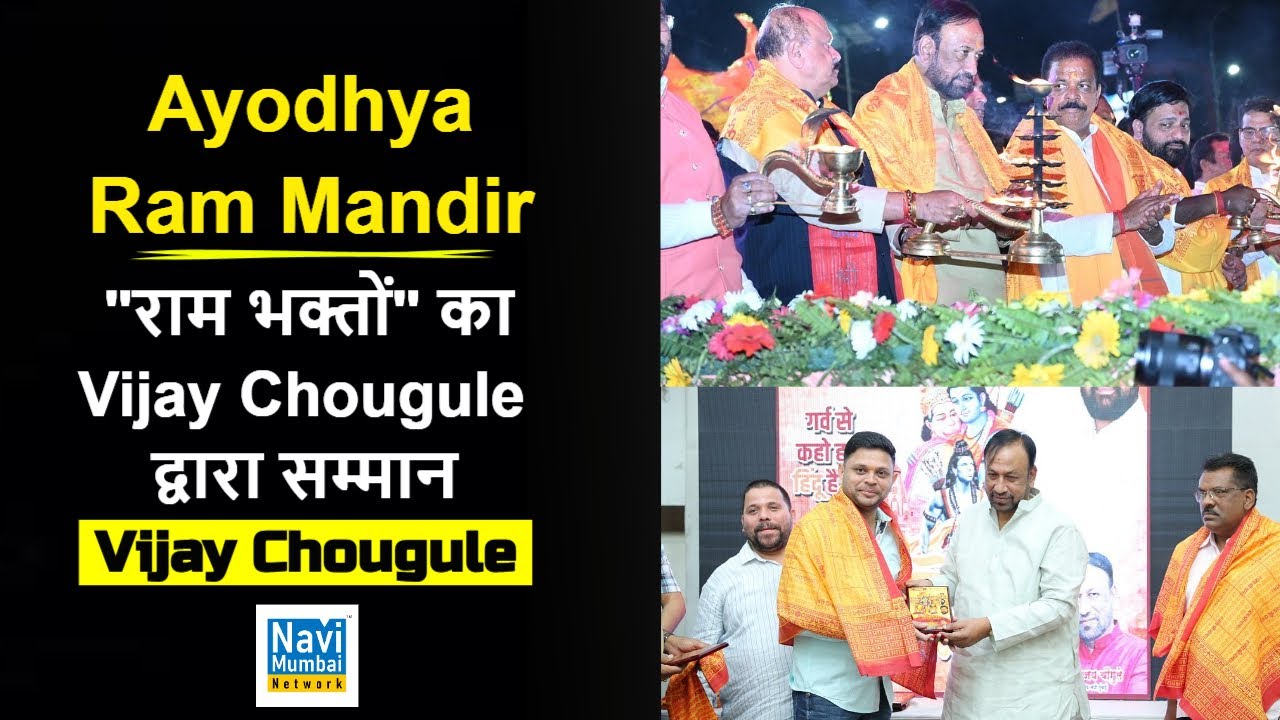 Vijay Chougule |Ayodhya Ram Mandir|अयोध्या दौरा करने वाले राम भक्तों का ...