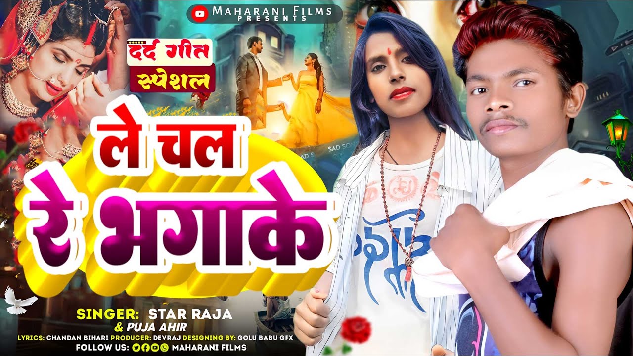 ले चल रे भगा के | #Star Raja #Puja Ahir | Le Chal Re Bhaga Ke | #Maghi ...