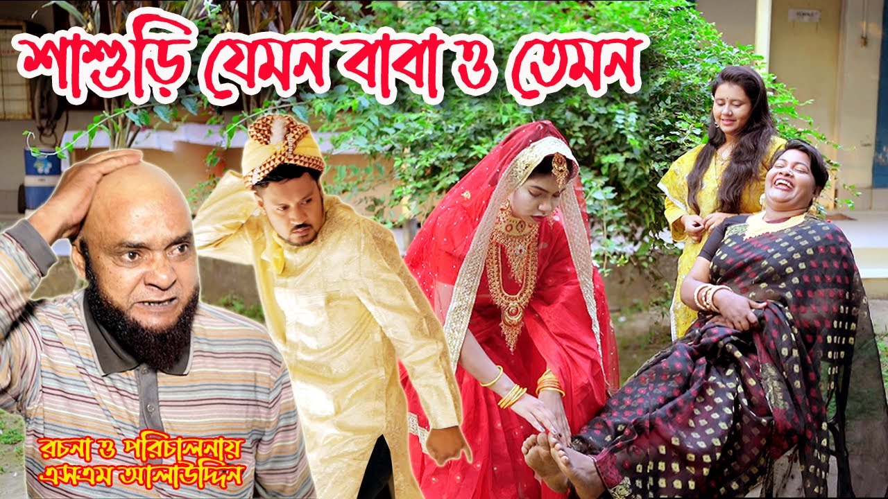 শাশুড়ি যেমন বাবা ও তেমন | bangla natok | bangladeshi natok | অনুধাবন ...