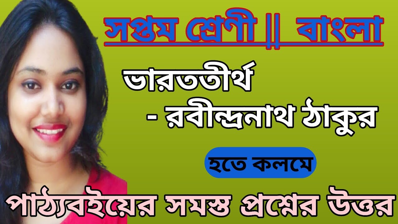 Class 7 Bengali Bharattirtho All Question Answer class-7-bengali-bharattirtho-all-question-answer